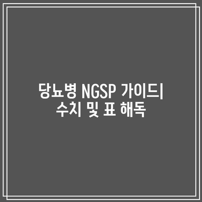 당뇨병 NGSP 가이드| 수치 및 표 해독 - 알면 돈되는 정보