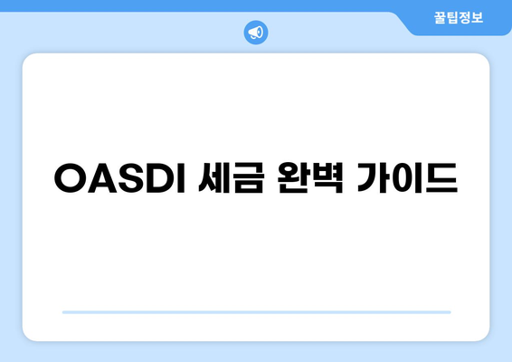 OASDI 세금 완벽 가이드| 납부, 환급, 연령별 변화까지 | 사회보장세, 노령연금, 장애연금, 생존자연금 - 알면 돈되는 정보